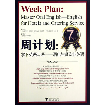 周计划--拿下英语口语(酒店与餐饮业英语)