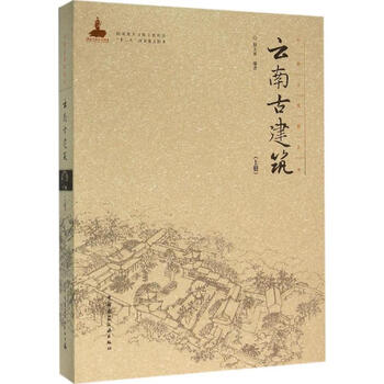 云南古建筑上册