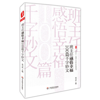 大夏书系·班主任感悟幸福100篇千字妙文