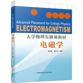 大学物理先修课教材电磁学