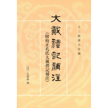 十三经清人注疏：大戴礼记补注（附校正孔氏大戴礼记补注）