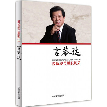 言恭达/政协委员履职风采