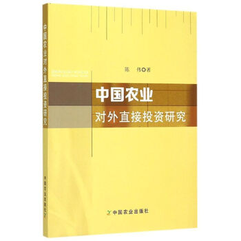 中国农业对外直接投资研究