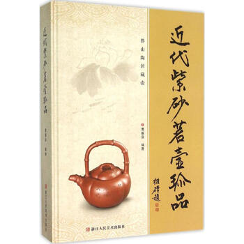 近代紫砂茗壶珍品