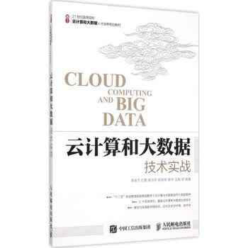 云计算和大数据技术实战