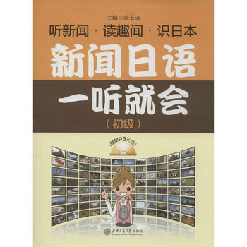 新闻日语一听就会初级