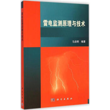雷电监测原理与技术