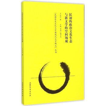 民初的政治文化生态与新文学的空间场域