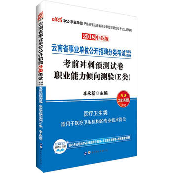 考前冲刺预测试卷(中公版)职业能力倾向测验.E类
