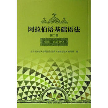 阿拉伯语基础语法第2册