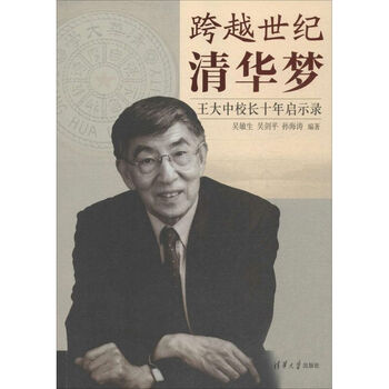 跨越世纪清华梦
