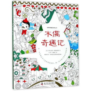 木偶奇遇记 中外名著 儿童文学