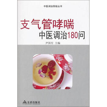 支气管哮喘中医调治180问