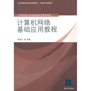 计算机网络基础应用教程