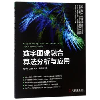 数字图像融合算法分析与应用