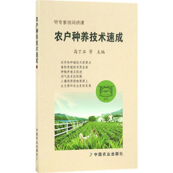 农户种养技术速成