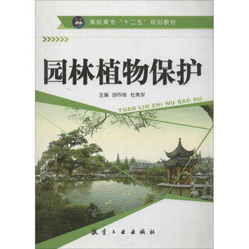 园林植物保护