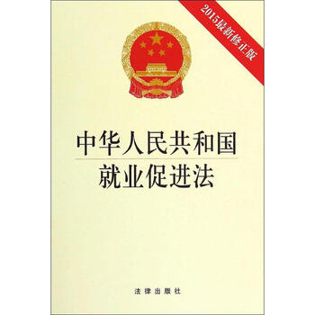 中华人民共和国就业促进法(2015新修正版)