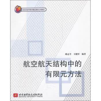 航空航天结构中的有限元方法