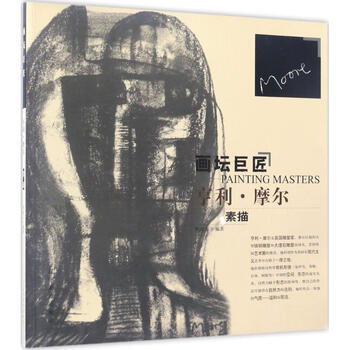 画坛巨匠亨利·摩尔素描