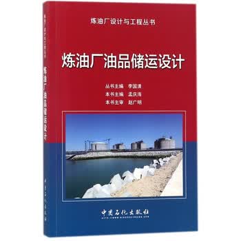 炼油厂油品储运设计/炼油厂设计与工程丛书