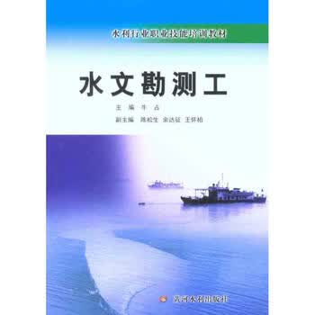 水文勘测工