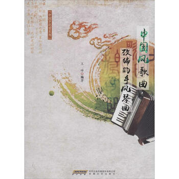 中国风歌曲改编的手风琴曲