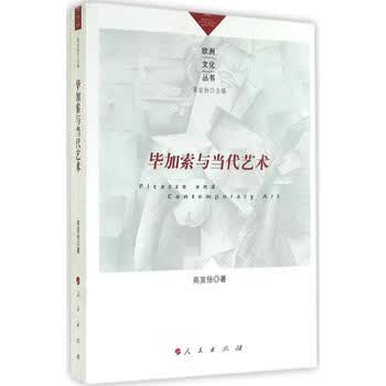 毕加索与当代艺术