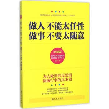 做人不能太任性 做事不要太随意(珍藏版)