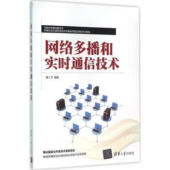 网络多播和实时通信技术