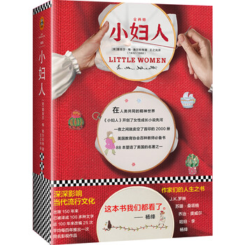 小妇人（出版150周年纪念版。完整版！未删减全两册珍藏本！这本书我们都看了。---杨绛 ）（读客经典文库）
