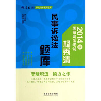 杨秀清民事诉讼法题库/厚大司考名师题库