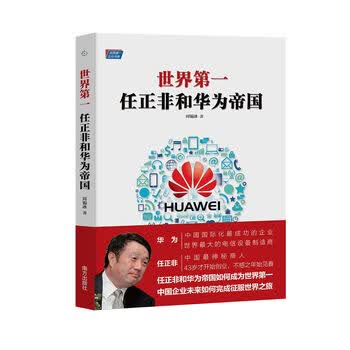 世界第一：任正非和华为帝国