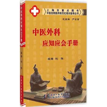 中医外科应知应会手册