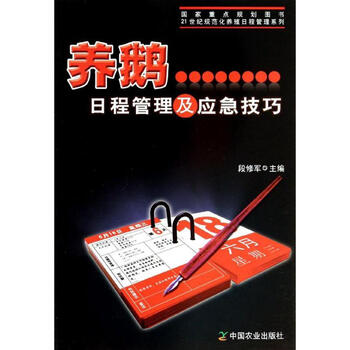 养鹅日程管理及应急技巧