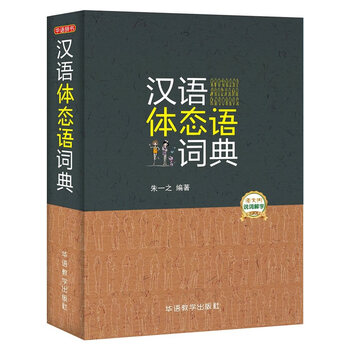 汉语体态语词典 字典词典/工具书 书籍