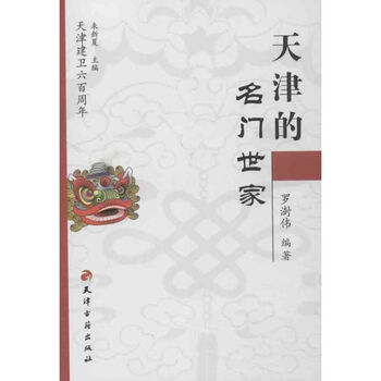 天津的名门世家