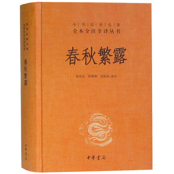 春秋繁露(精) 中华经典名著全本全注全译丛书 文学著作书籍 中华书局