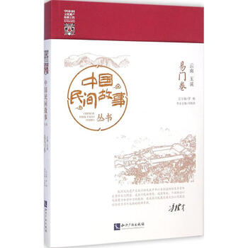 中国民间故事丛书·云南玉溪易门卷