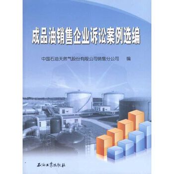 成品油销售企业诉讼案例选编
