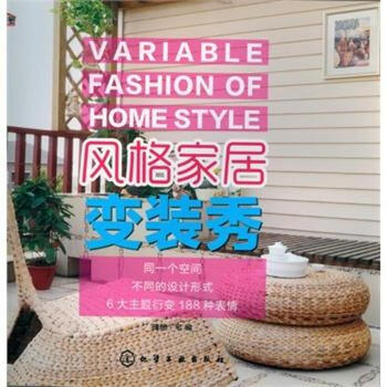 风格家居变装秀