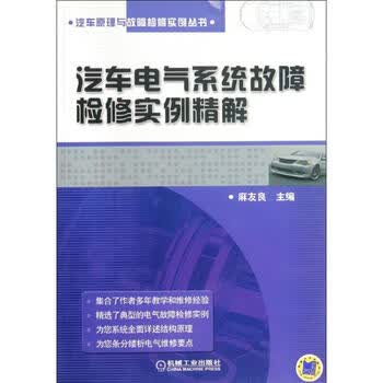 汽车电气系统故障检修实例精解