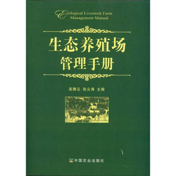 生态养殖场管理手册