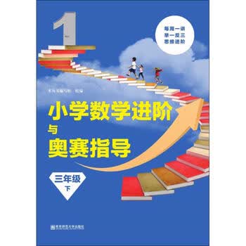小学数学进阶与奥赛指导3年级.下