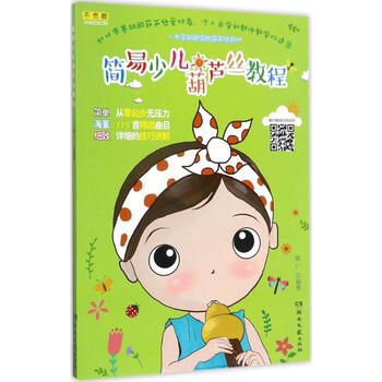 简易少儿葫芦丝教程