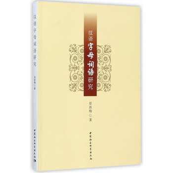汉语字母词语研究