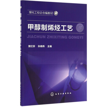 甲醇制烯烃工艺(煤化工校企合编教材)