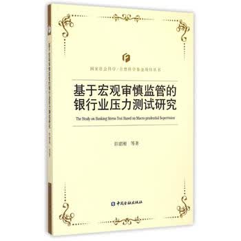 基于宏观审慎监管的银行业压力测试研究