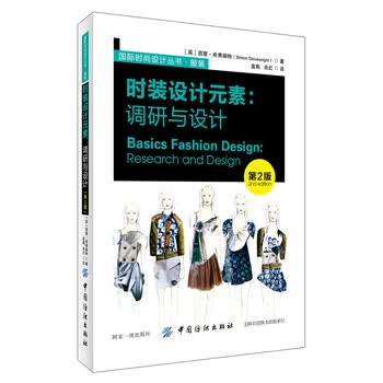 时装设计元素：调研与设计（第2版）