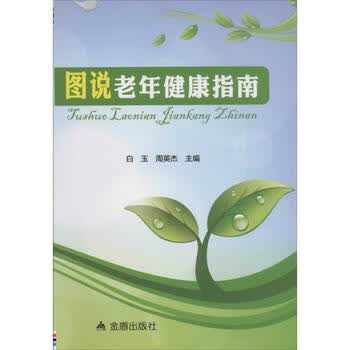 图说老年健康指南